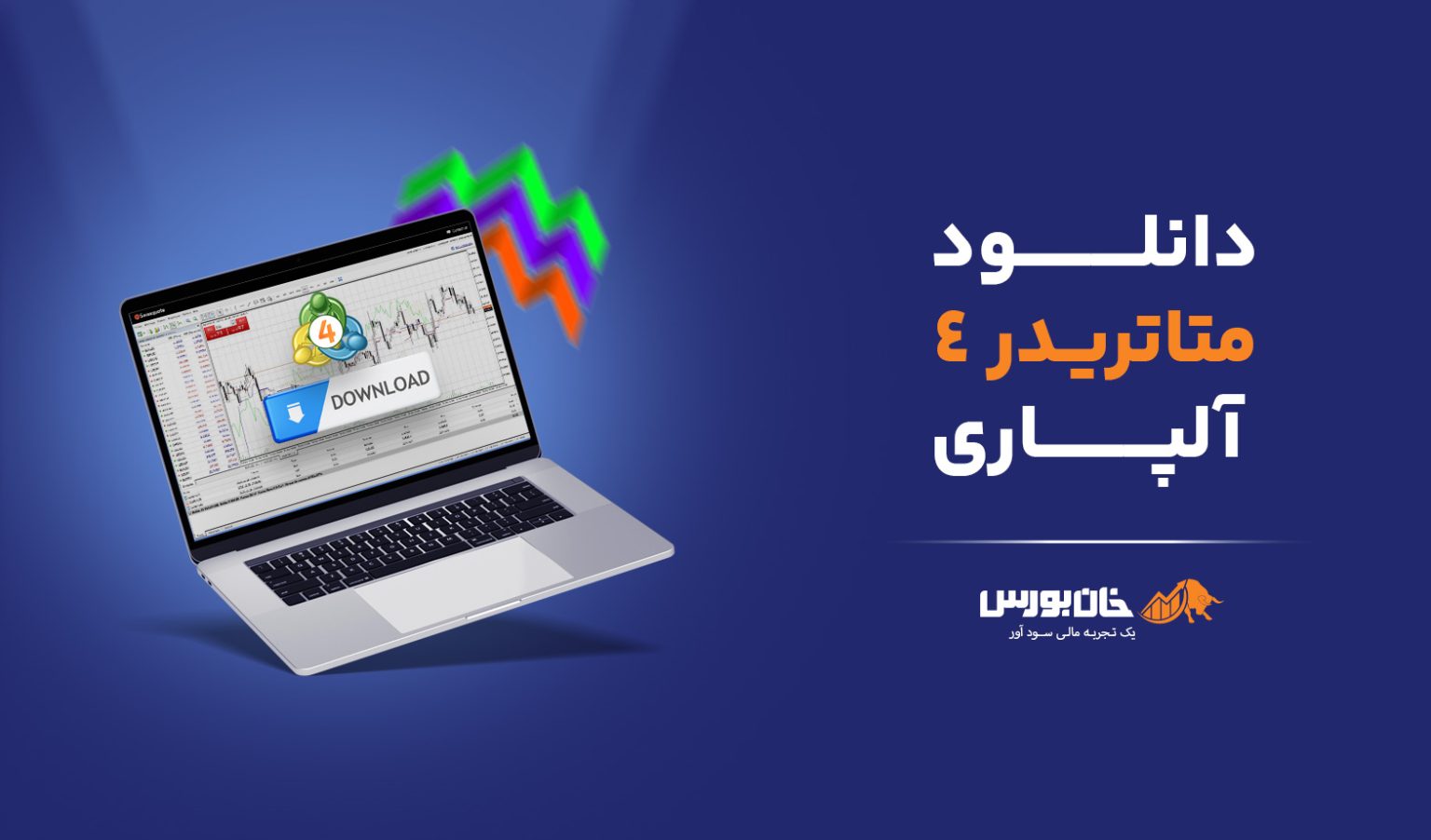 دانلود متاتریدر 4 آلپاری (MT4) ویندوز، اندروید و IOS